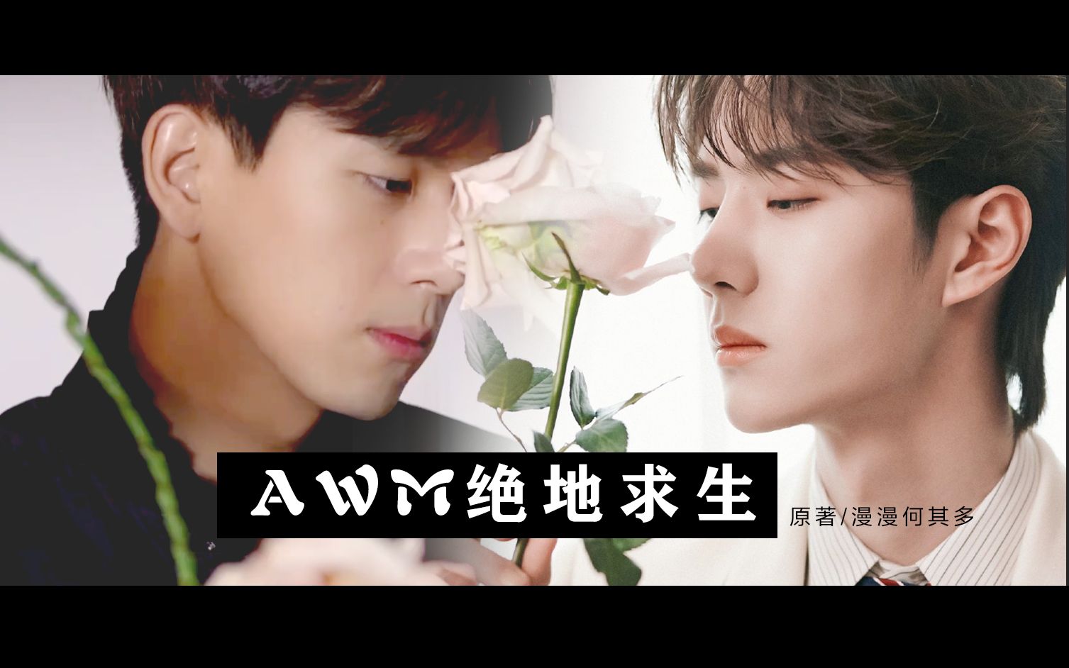 【《AWM绝地求生》BY漫漫何其多】(李现&王一博)