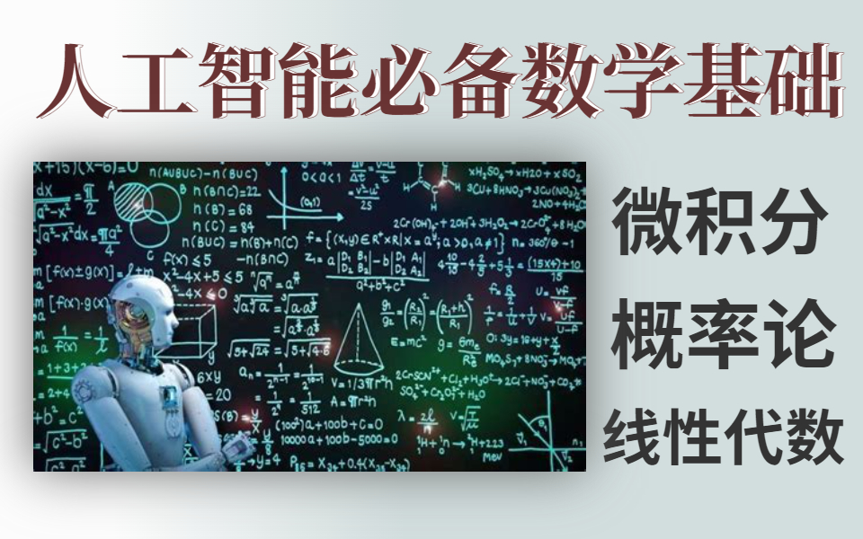 ...、线代、方差、聚类、高数、微积分等AI必备数学基础一次性学到爽!