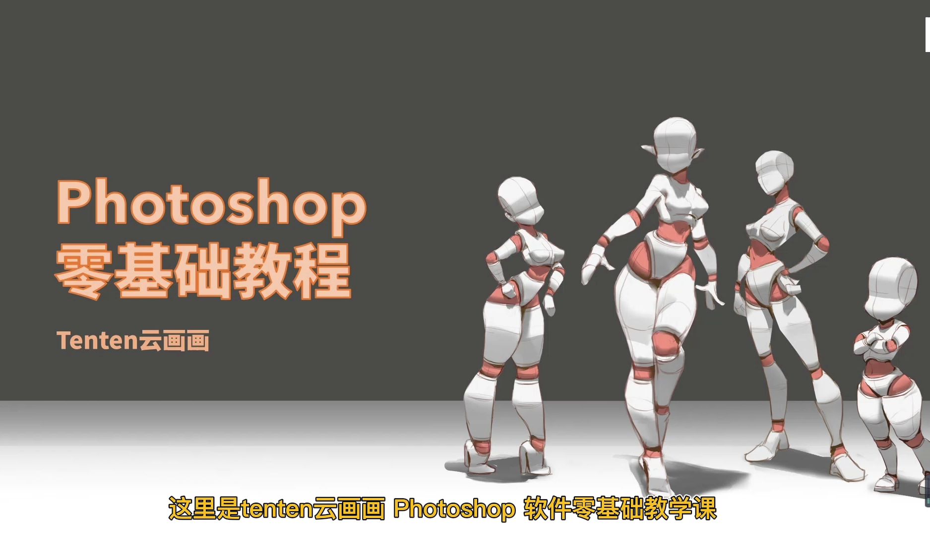 tenten小画+计划 | PhotoShop软件教学视频