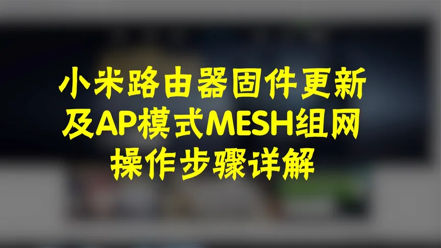 小米路由器官方固件设置AP模式Mesh组网操作步骤详解