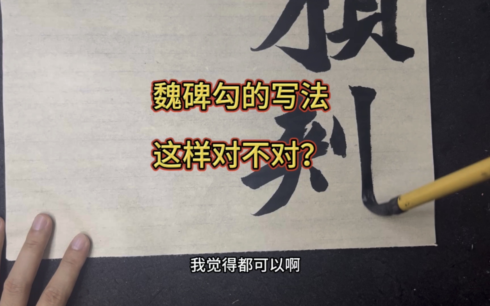 魏碑勾的写法,这样对不对?楷书应该笔理是一样的