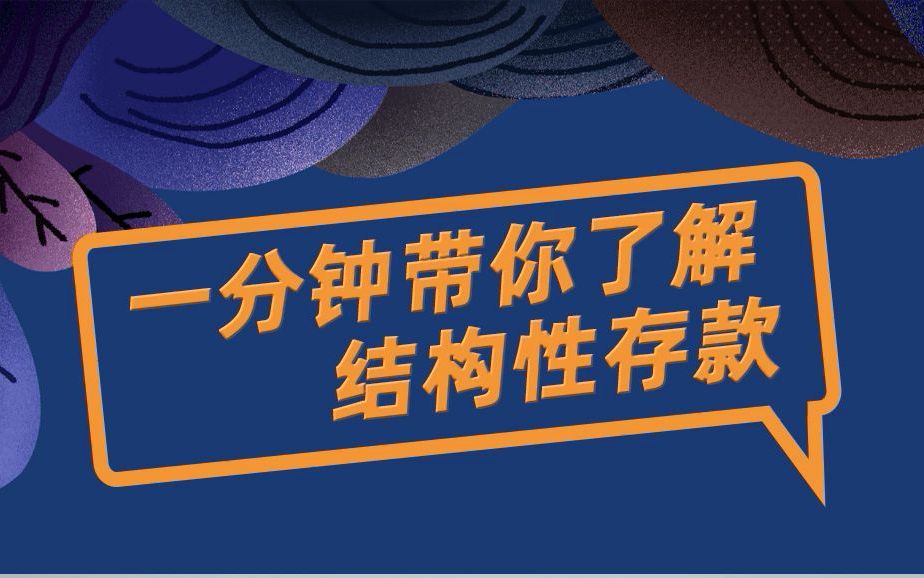一分钟带你了解结构性存款!