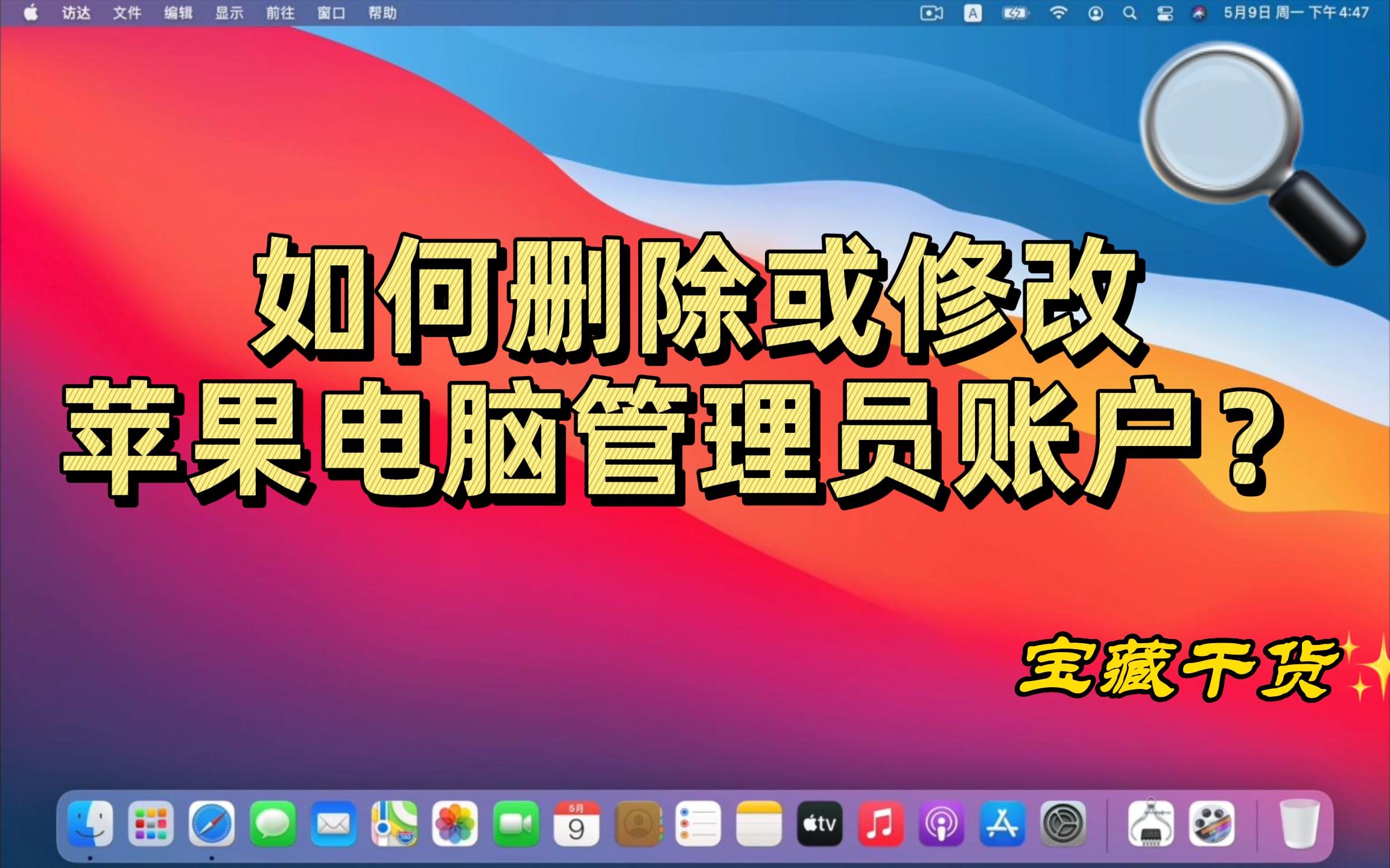 苹果电脑如何删除或修改初始管理员账户?