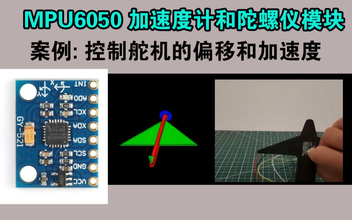 MPU6050模块控制舵机案例演示
