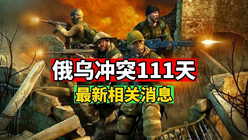 俄乌冲突最新消息