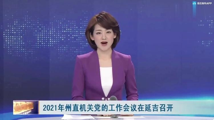 2021年州直机关党的工作会议在延吉召开