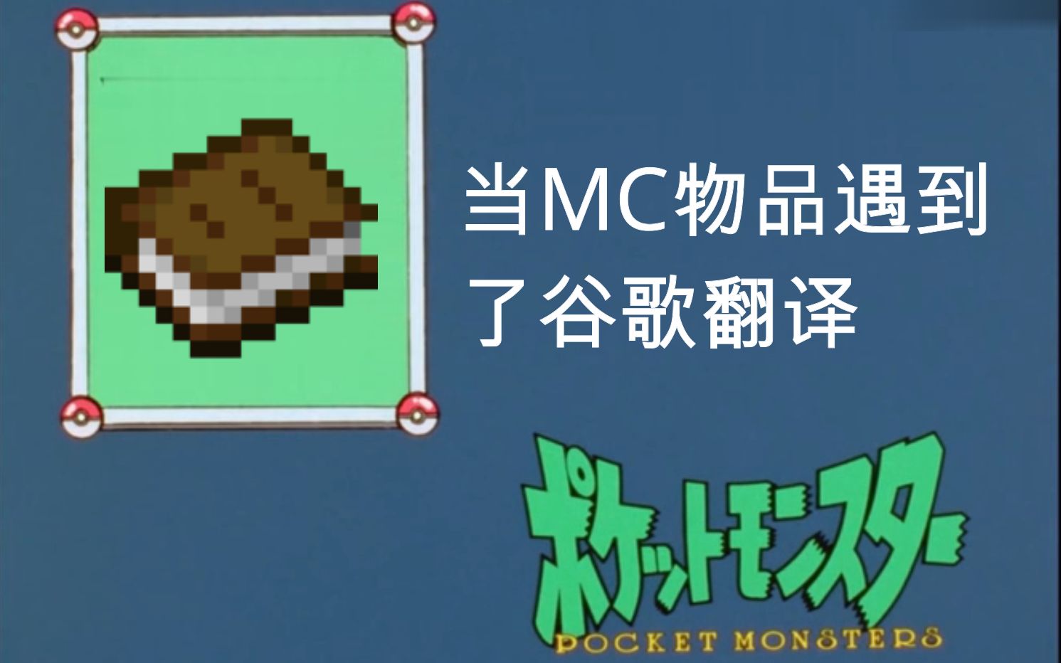 【谷歌生草机】当MC物品遇到了谷歌翻译#2