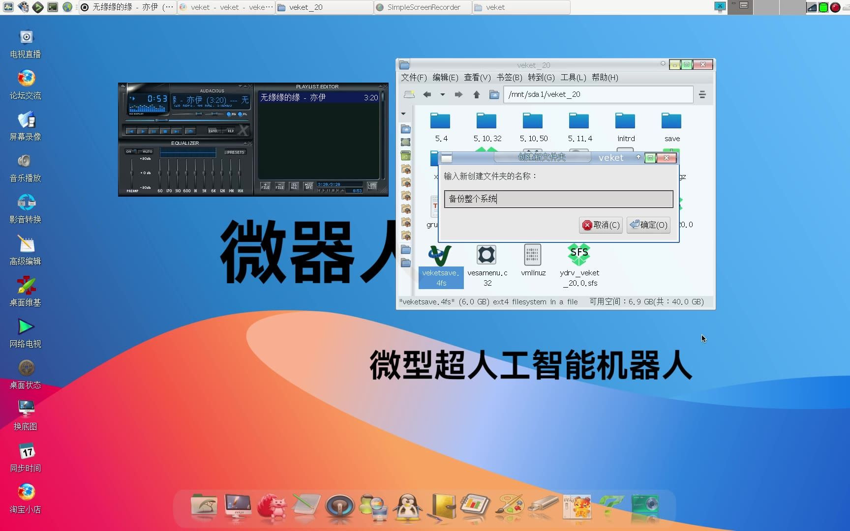 veket系统备份系统超级简单,一看就会,点两下鼠标就完成了备份数据