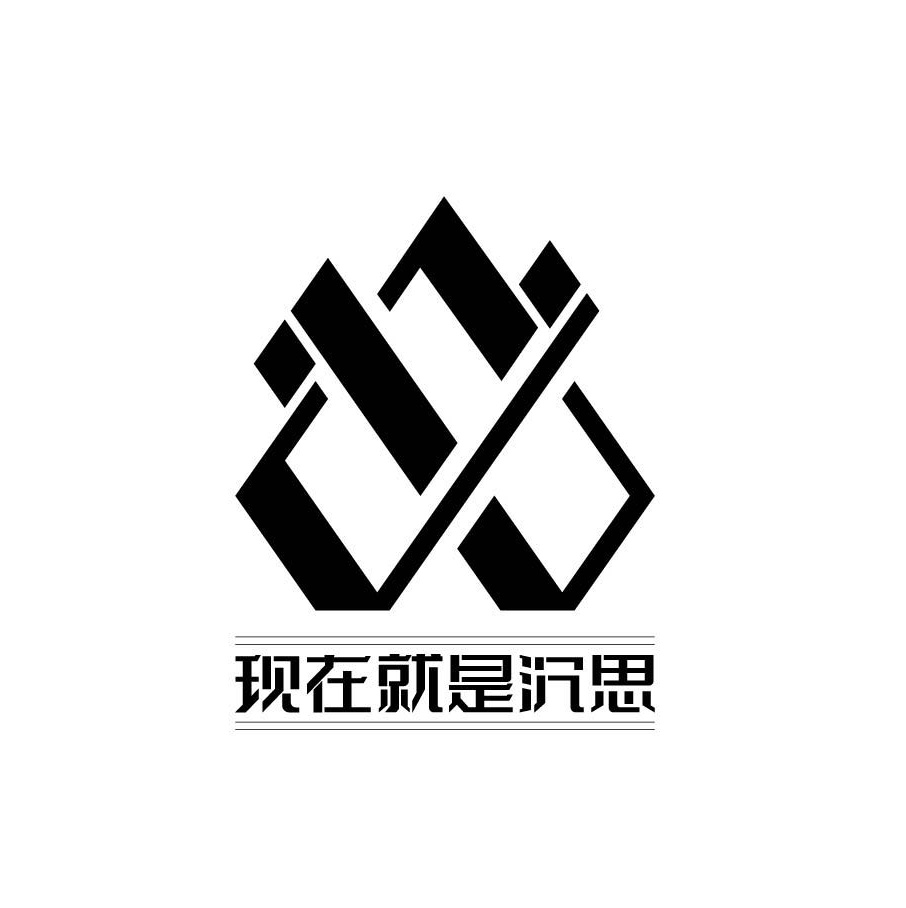 现在就是沉思 