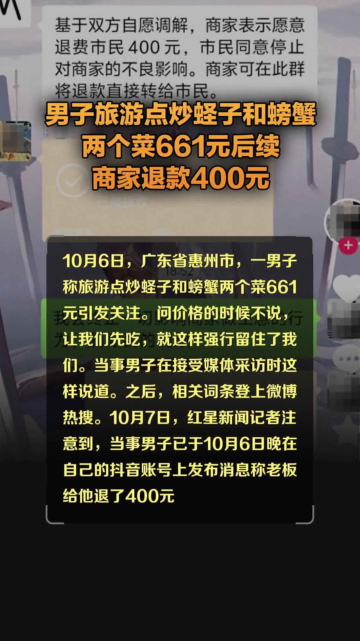 男子旅游点炒蛏子和螃蟹两个菜661元后续:商家退款400元