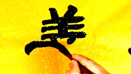 原来隶书也可以这样写,书法作品欣赏"上善若水"
