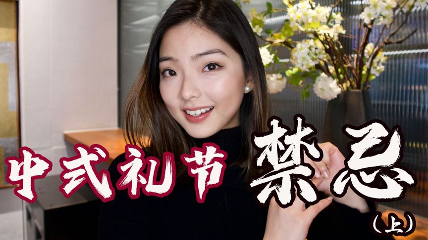 【饭局必备】国际用餐礼仪讲师分享中餐礼仪禁忌,你犯了吗?