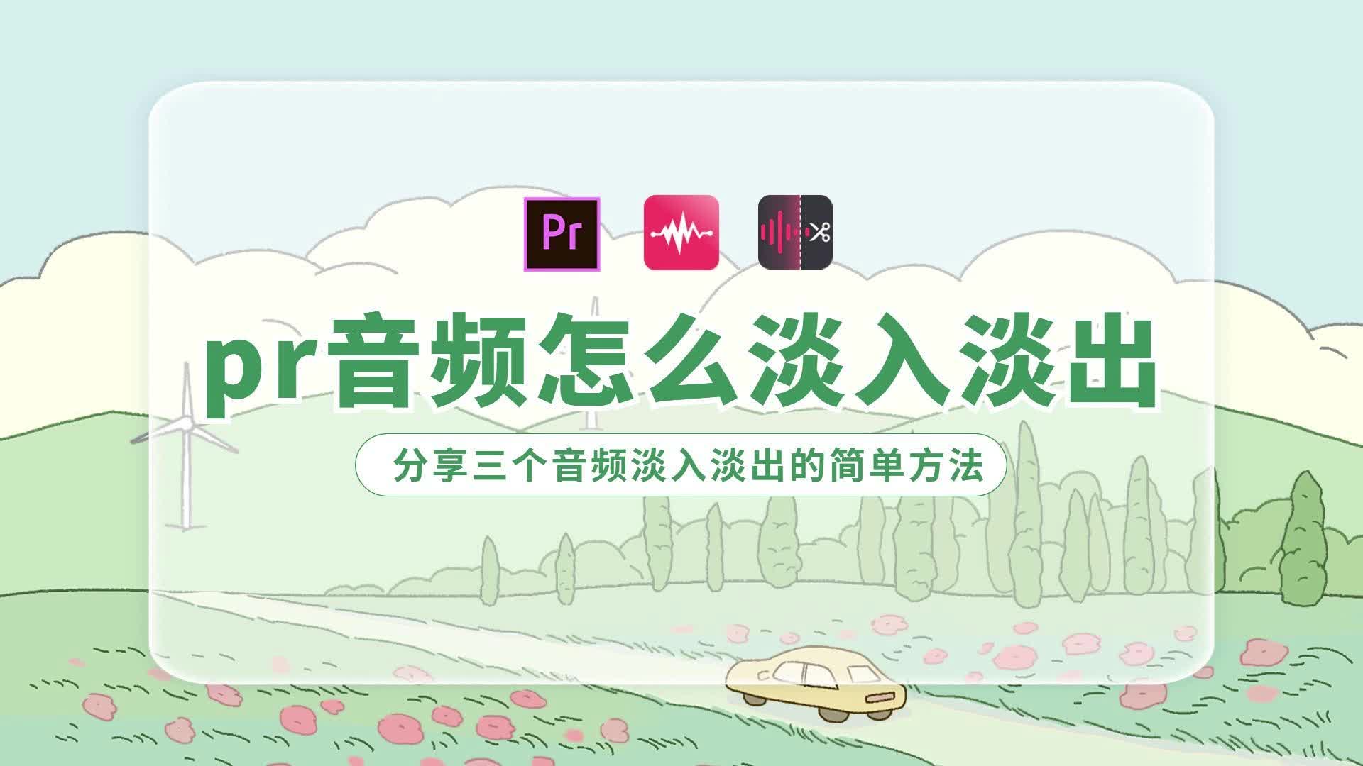 pr音频怎么淡入淡出?分享三个音频淡入淡出的简单方法