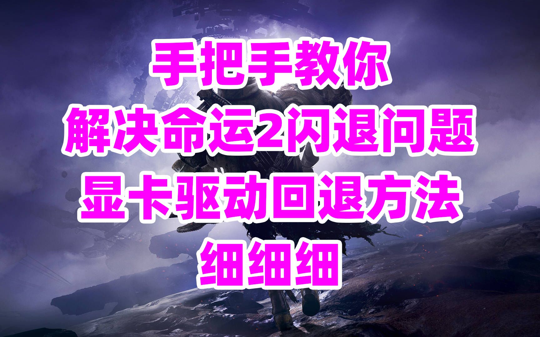 1523【命运2】手把手教你解决命运2闪退问题,显卡驱动回退方法,细细...