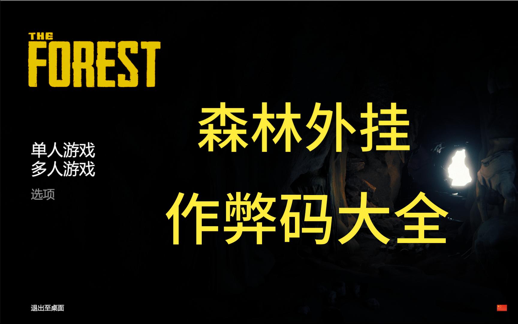 森林作弊码大全,一分钟教会自带外挂