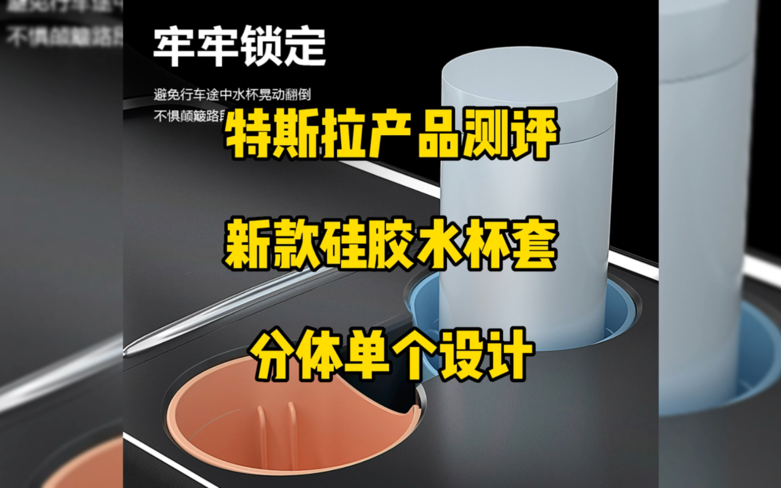 特斯拉产品测评:新款硅胶水杯套,分体单独位置设计,可以放大瓶饮料,内...