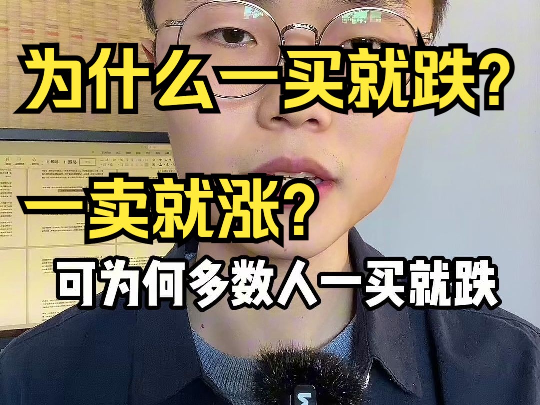 为什么你一买就跌,一卖就涨?