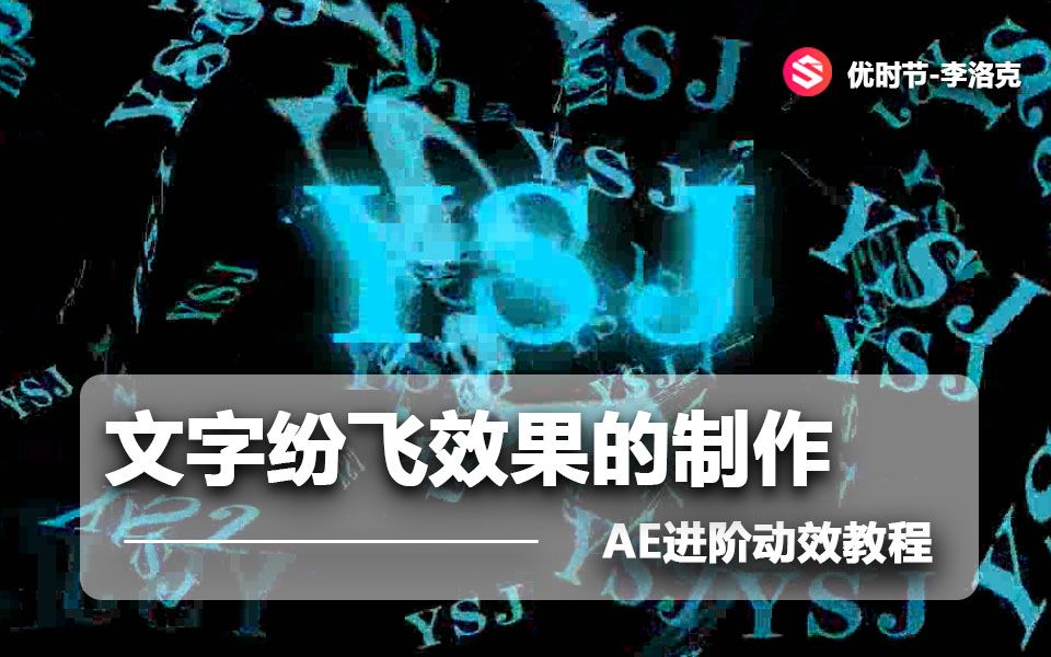 AE进阶动效教程-纷飞文字效果的制作