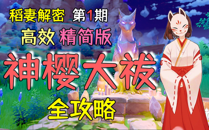 【原神新手】稻妻城:神樱大祓全流程攻略,【绀田事话】、【祭神奏上...