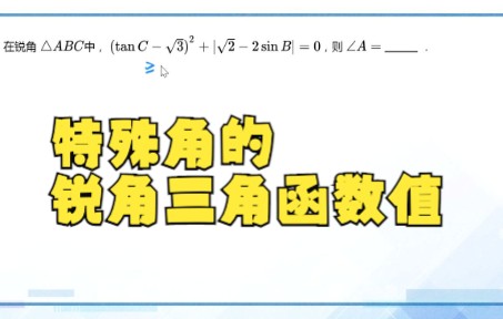 特殊角的锐角三角函数值