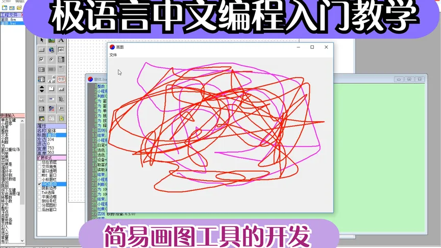 极语言中文编程入门:简易画图程序的开发