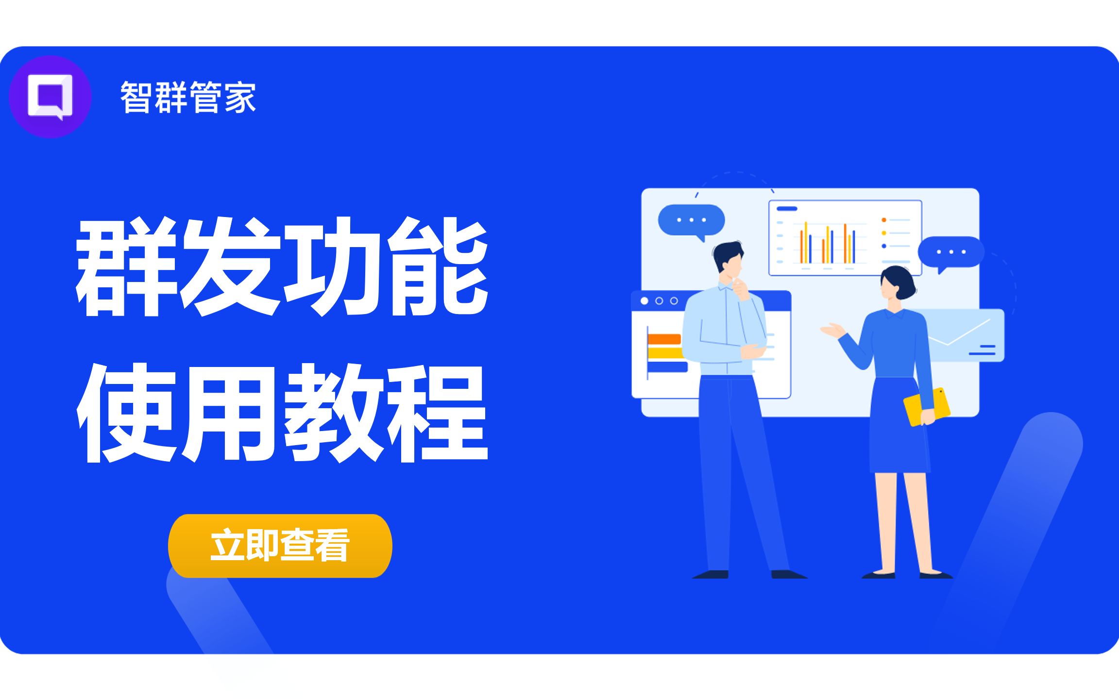 智群管家群发功能使用教程