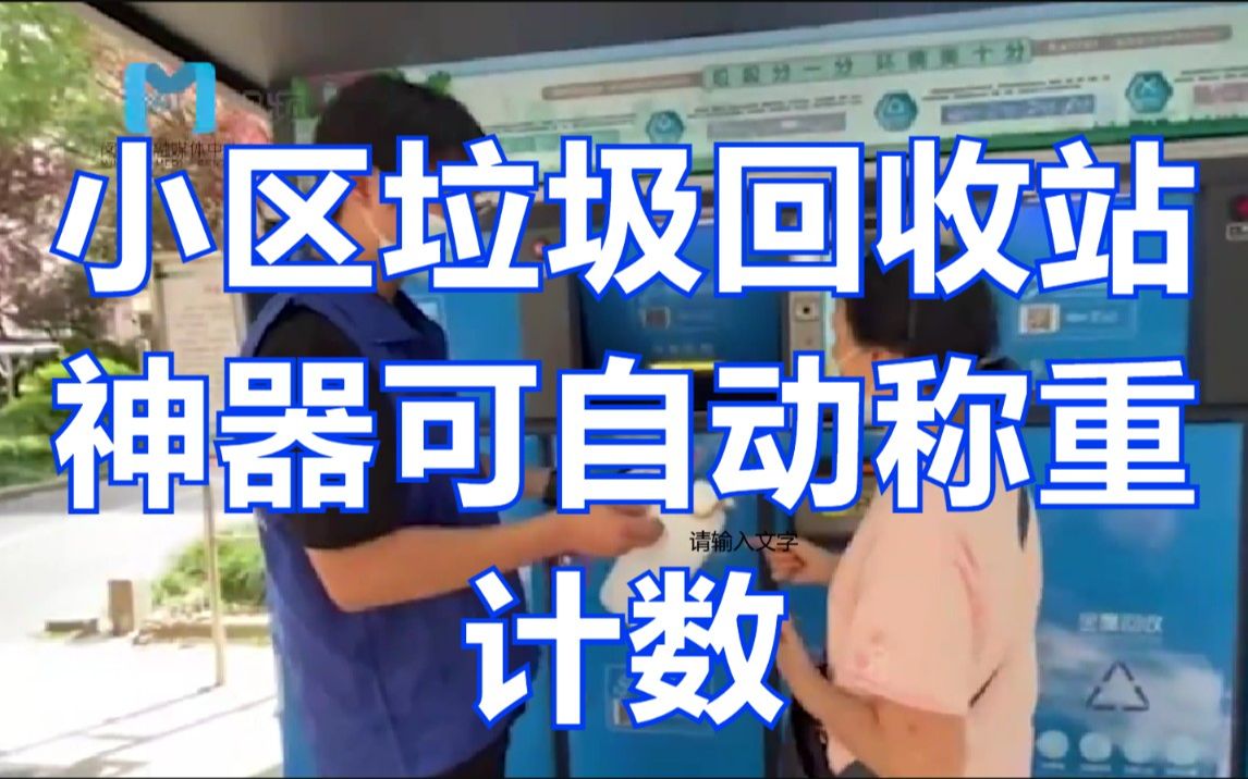 小区垃圾回收神器可自动称重计数!上海一#小区垃圾智能回收或可抵...