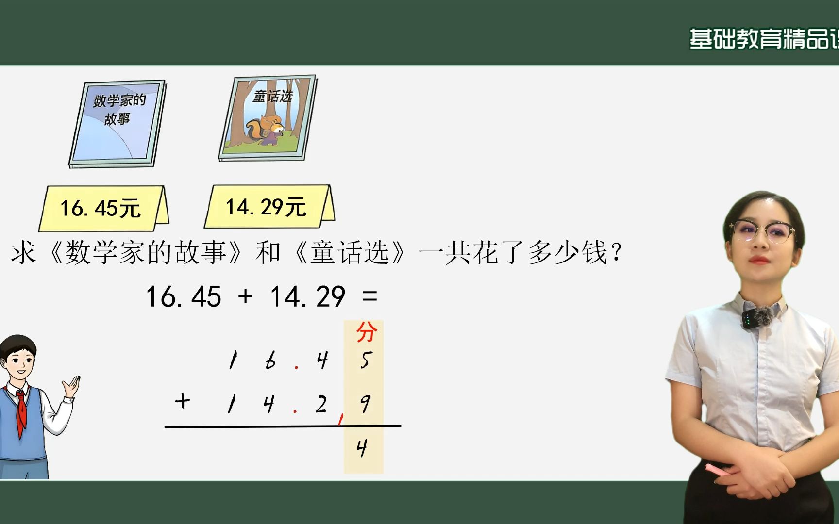 《小数加减法》精品课 微课 但巍