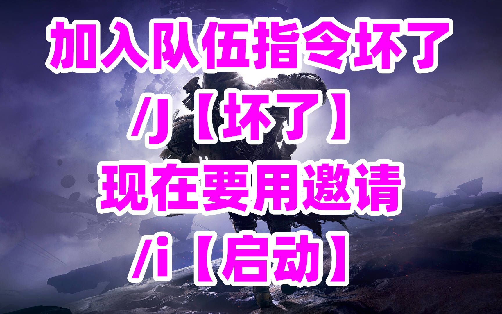 1451命运2,加入队伍指令坏了,现在要用邀请destiny2