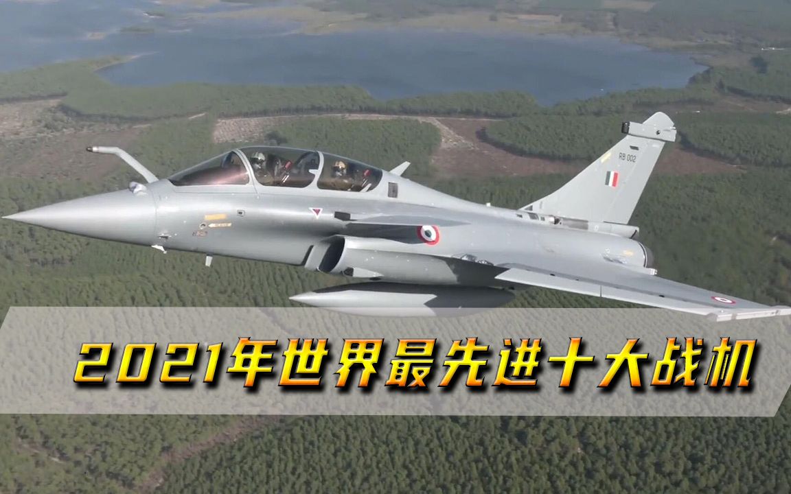 2021年世界最先进十大战机排行榜,印度光辉战机也在其中?