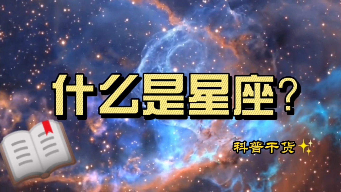 【干货科普】到底什么是星座?终于搞明白了!