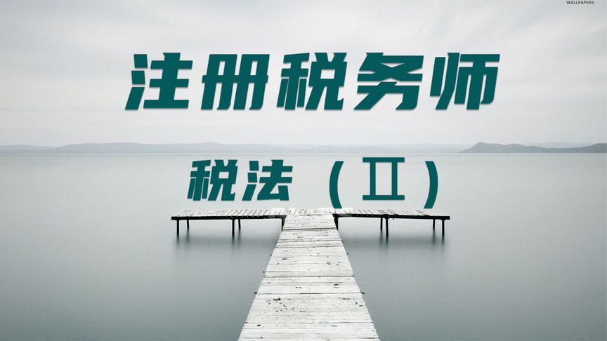 2022税务师-税法(Ⅱ)-教材精讲班 01-课程导学(一)