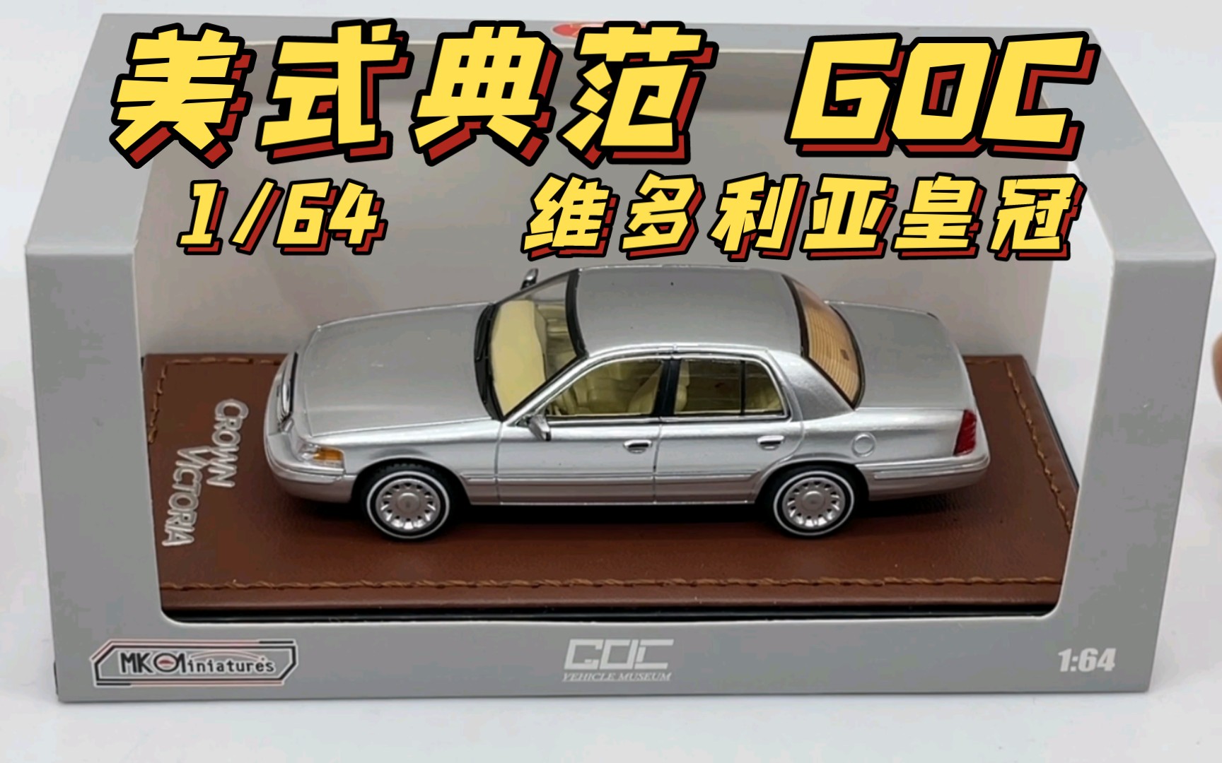 【东知】美式国民车 维多利亚皇冠～GOC 1/64 FORD Crown Victoria ...