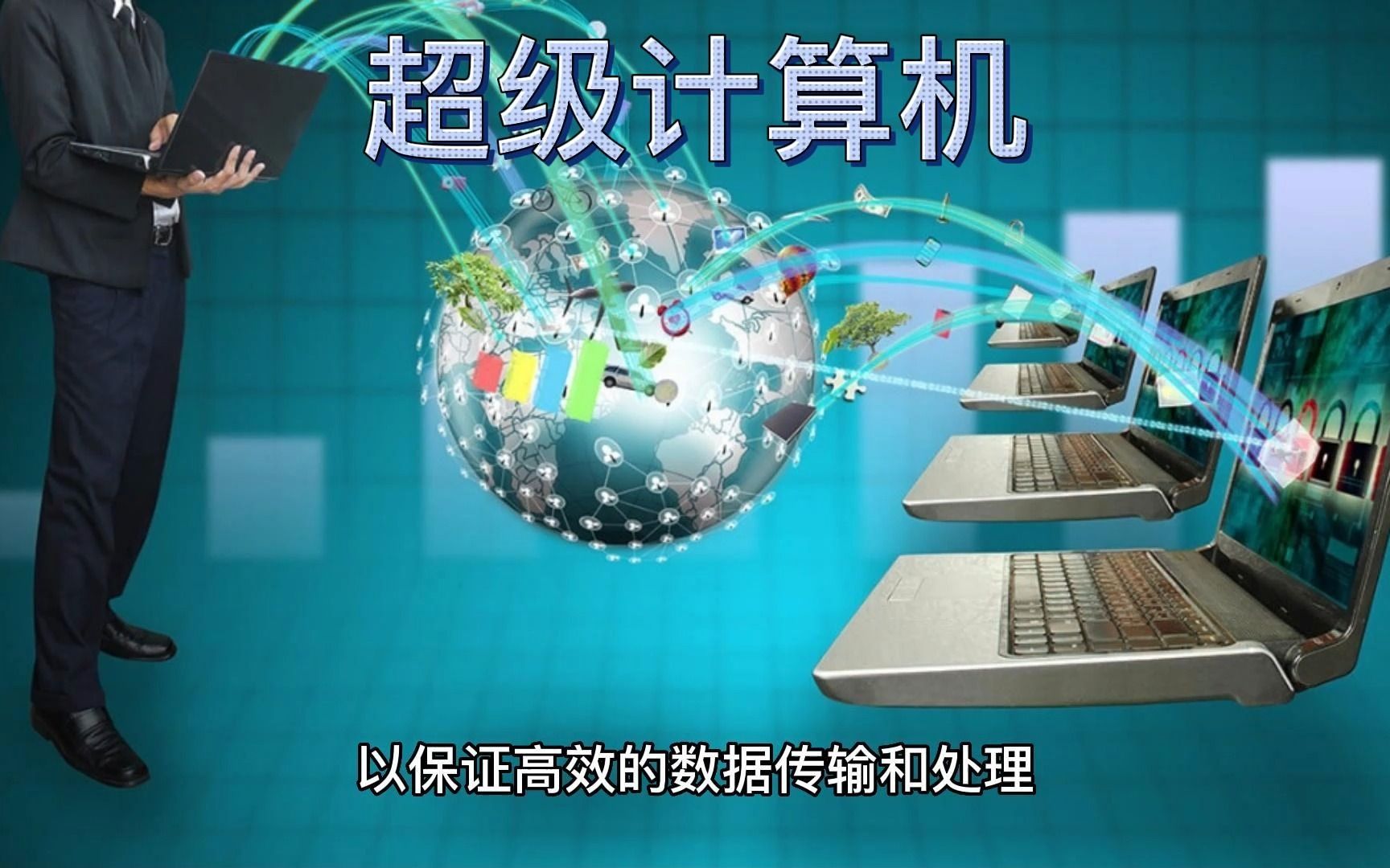 超级计算机