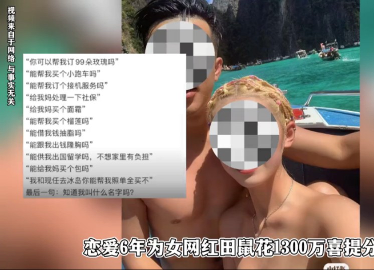 恋爱六年为网红女友花1300万,送保时捷砸钱留学,却惨遭分手