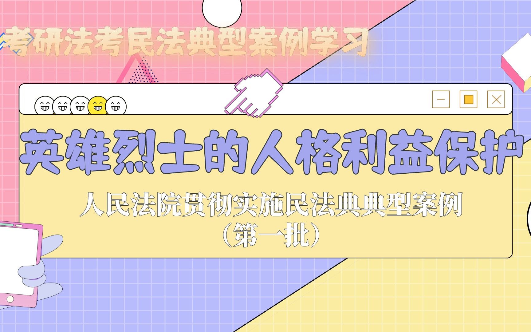 考研法考民法典型案例学习期末复习,英雄烈士的人格利益保护,民法典...