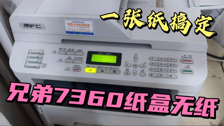 兄弟7360纸盒无纸,更换搓纸轮无效。最后用一张纸搞定。教训深刻