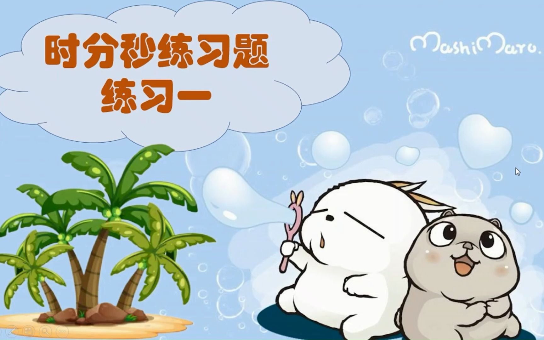 三年级上册数学时分秒练习一(下)