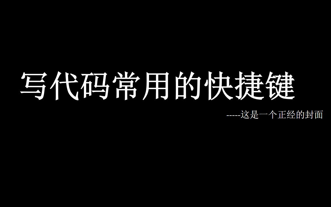 这些快捷键能让你码代码时效率飙增噢