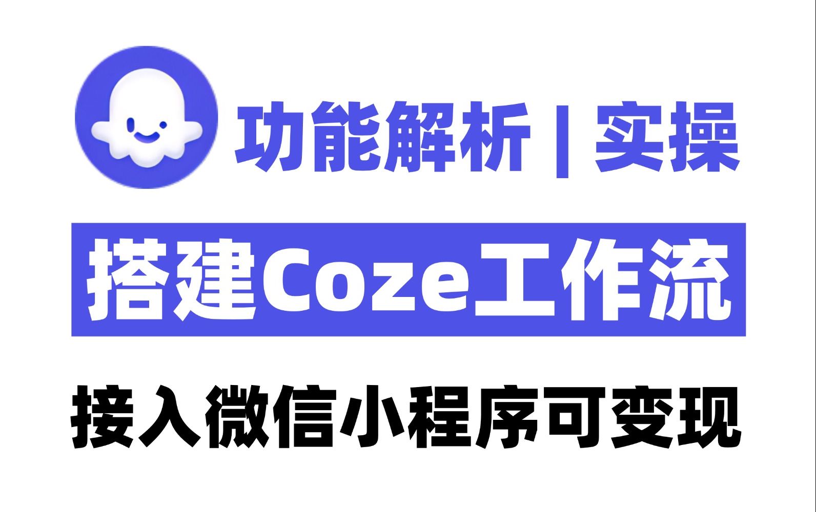 ...实现可接入微信变现!小白也可以尝试上手体验!大模型|LLM|搭建工作流