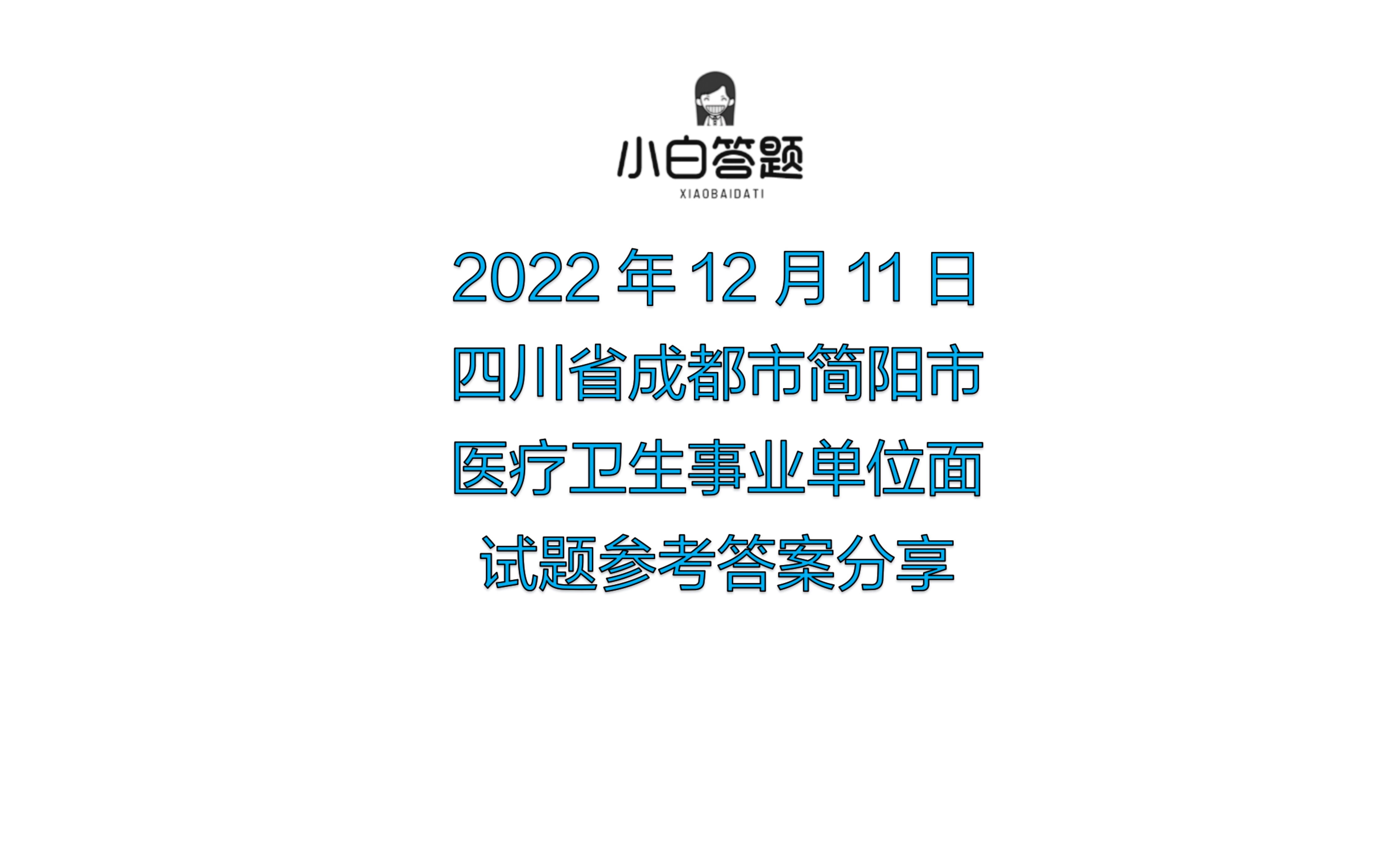 2022年12月11日四川省成都市简阳市医疗卫生事业单位面试题参考答案