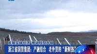 发展实体经济 推动转型升级:浙江省国贸集团——产融结合 老外贸的“...