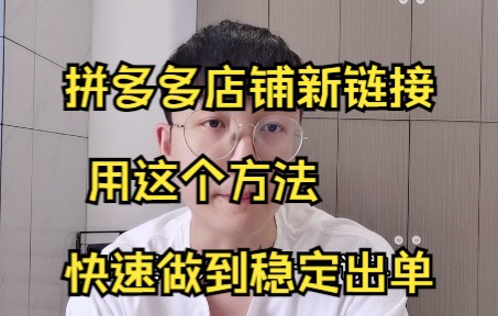 拼多多店铺新链接,用这个方法,快速做到稳定出单