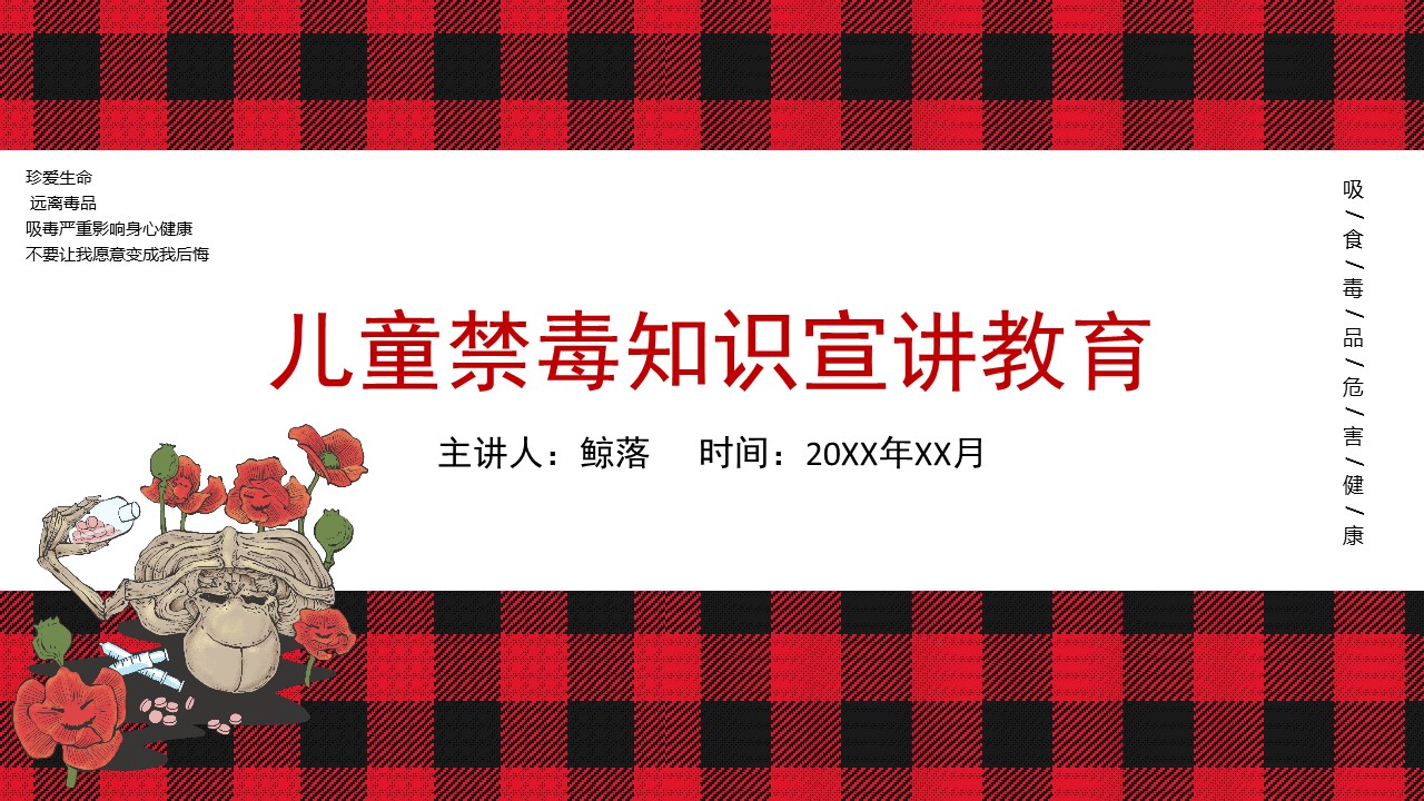 儿童禁毒知识宣讲教育知识宣传主题班会PPT课件模板