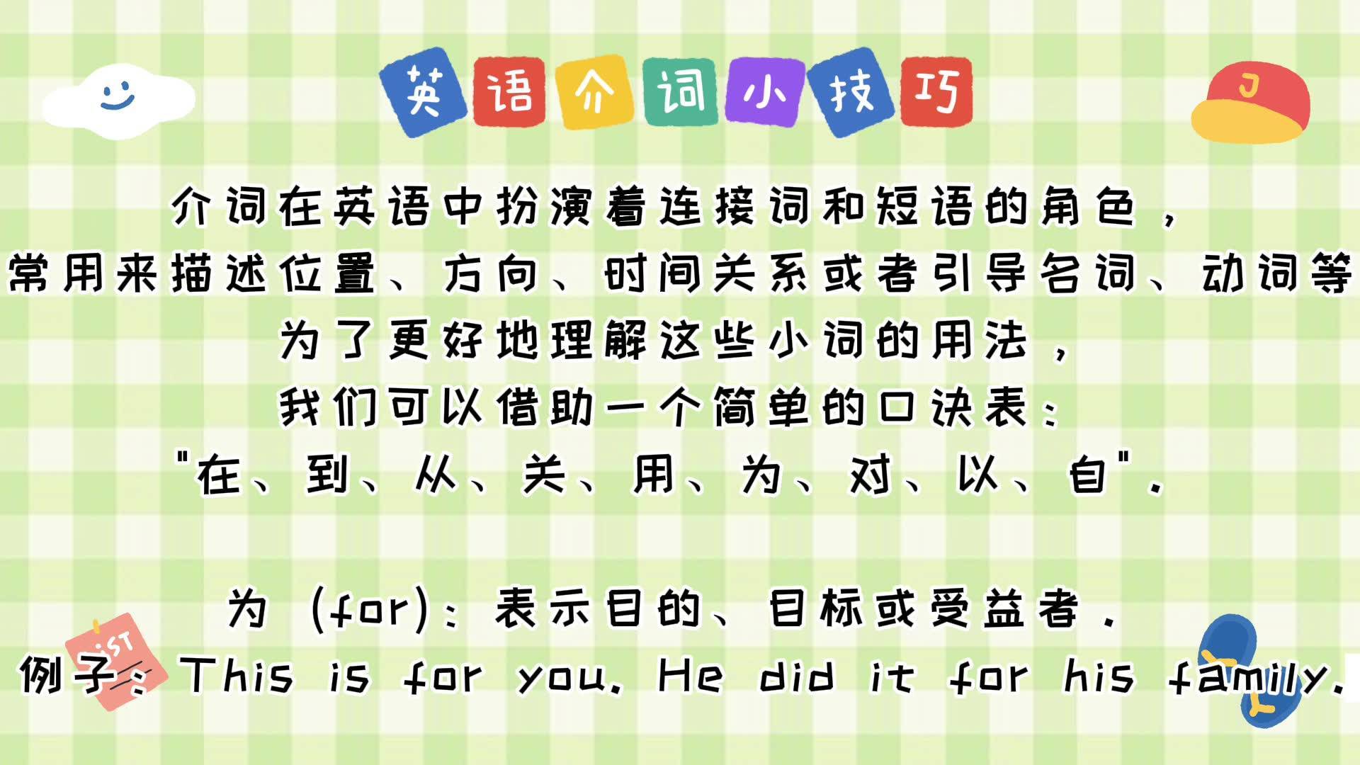 细数英语介词小技巧:为 (for)表示目的、目标或受益者