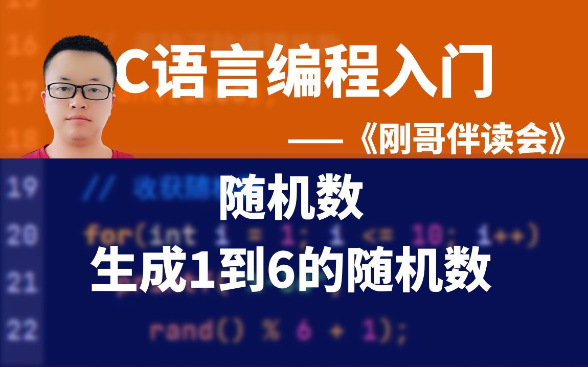 C语言编程入门-S078:生成10个1到6的随机数-《刚哥伴读会》