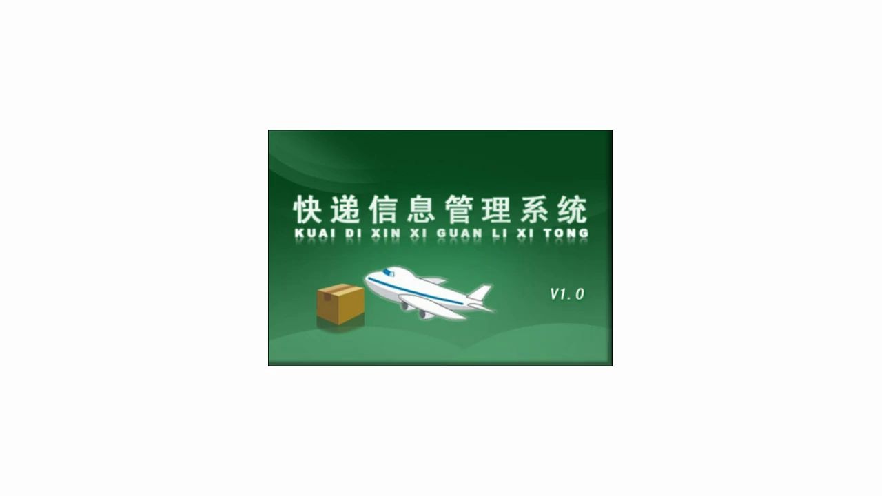 快递信息管理系统:让管理更方便 信息化管理软件 科技