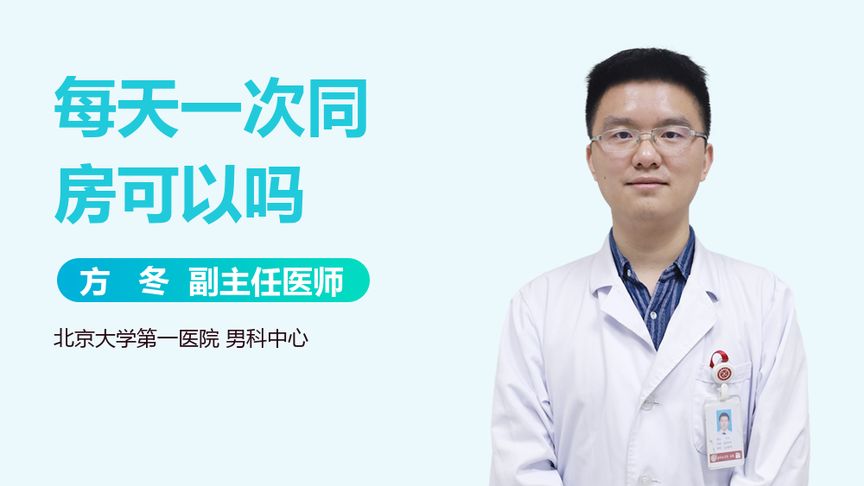 每天一次同房可以吗?多久一次才正常?