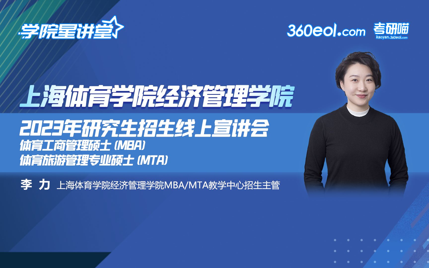 ...管理学院—体育工商管理硕士(MBA)/体育旅游管理专业硕士(MTA)专场