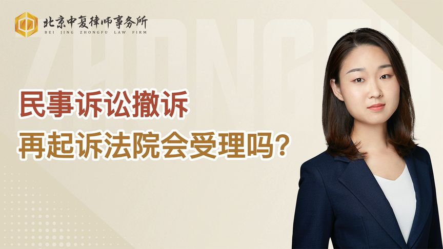 民事诉讼撤诉再起诉法院会受理吗?